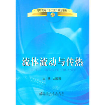 流体流动与传热 刘敏丽主编