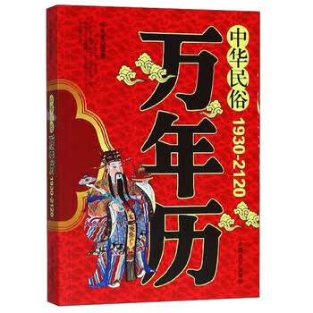 万年历：中华民俗9787504478917中国商业任宪宝编著