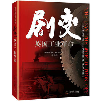 剧变 英国工业革命