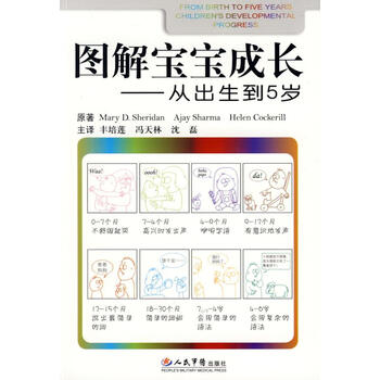 图解宝宝成长.从出生到5岁 （英）谢里登　原著,丰培莲,冯天林,沈磊　译 人民军医出版社