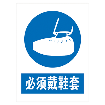 定制车间安全标识牌警示警告标示贴纸标语提示牌标志牌标示牌TCP TCP28 必须戴鞋套 20*15厘米 覆膜防水PP贴纸