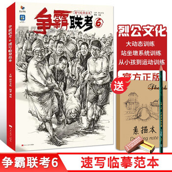【】争霸联考6速写临摹范本2022烈公文化刘磊基础知识局部讲解人物快写照片对画大动态三姿站坐