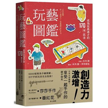 玩艺图鉴：成为玩具通才的170种玩法 港台原版 木内胜 远足 生活风格 手作