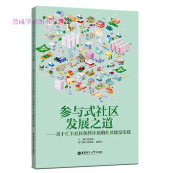 参与式社区发展之道 基于汇丰社区伙伴计划的社区建设实践 林恩慈
