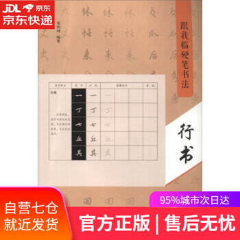 【正版图书】跟我临硬笔书法:行书 宋炳坤 著 河南美术出版社