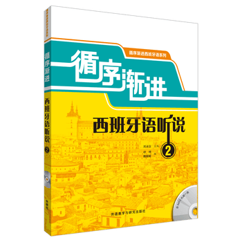 循序渐进西班牙语听说(2)