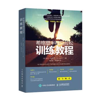 正版书籍 希格登半程马拉松训练教程9787115496881