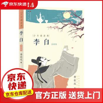 李白 [10-12岁]