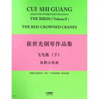 崔世光钢琴作品集(飞鸟集下仙鹤小组曲)