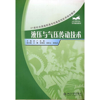 液压与气压传动技术