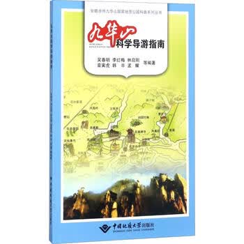 九华山科学导游指南