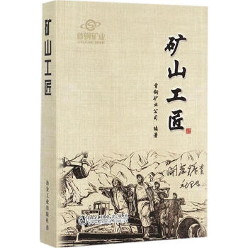 矿山工匠