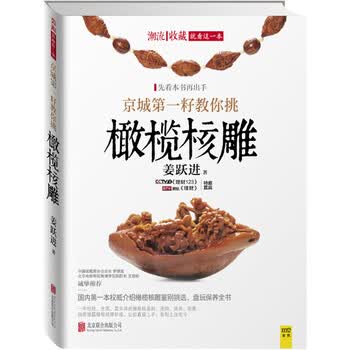 京城籽教你挑橄榄核雕 姜跃进