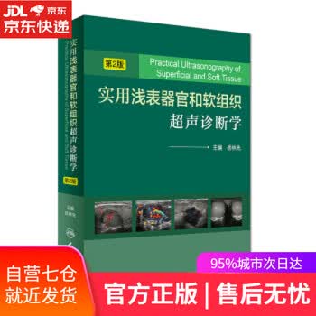 【正版图书】实用浅表器官和软组织超声诊断学 岳林先 编 人民卫生出版社