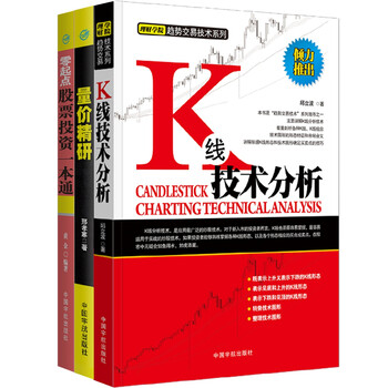 股票理财 新股民应知应会系列套装：零起点股票一本通+量价精研+K线技分析（套装共3册）
