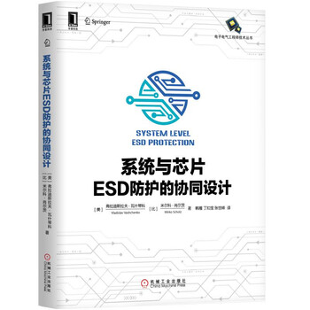 系统与芯片ESD防护的协同设计