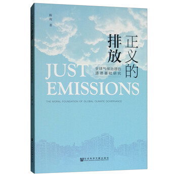 正义的排放：全球气候治理的道德基础研究