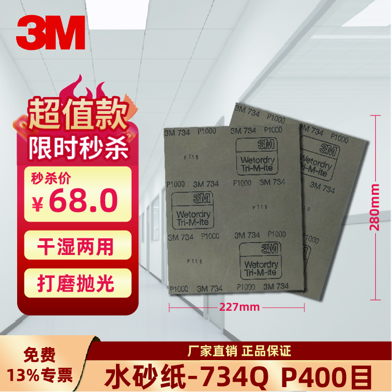 【3M734】3M砂纸 734系列砂纸打磨水磨砂纸汽车漆面打磨抛光 734水沙400目【20张】 227*280MM 【行情 报价 价格 评测】-京东