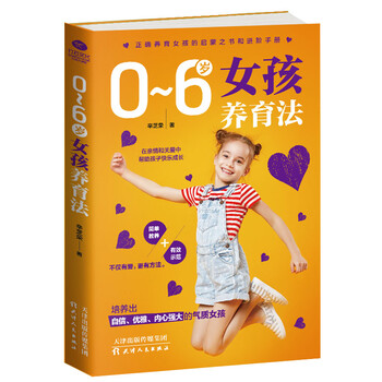 0~6岁女孩养育法 育儿/家教 辛芝荣著 天津人民出版社 9787201140995