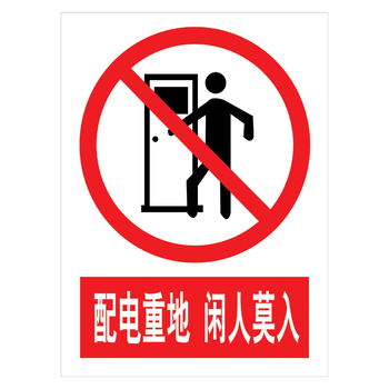 定制禁止标志标示牌标贴警示警告贴纸标识牌限速行驶提示标语牌TAP TAP76 配电重地闲人莫入 60*40厘米 覆膜防水PP贴纸