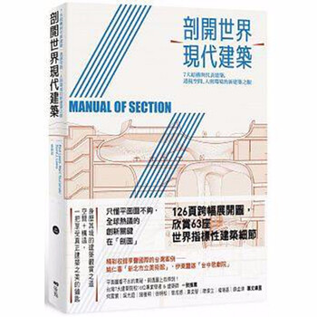 现货台版 剖开世界现代建筑 建筑设计