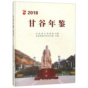 甘谷年鉴（2018）