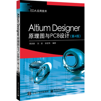 {正版新书}AItimDesigner原理图与CB设计.第4版9787121359217