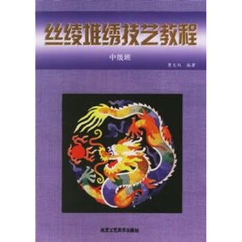 丝绫堆绣技艺教程(中级班) 贾大双 