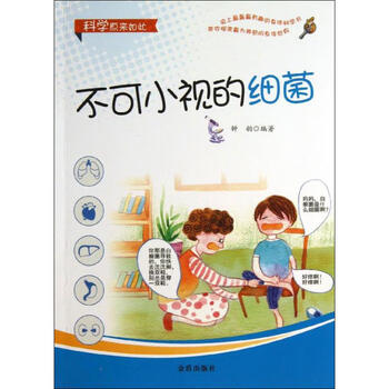 不可小视的细菌