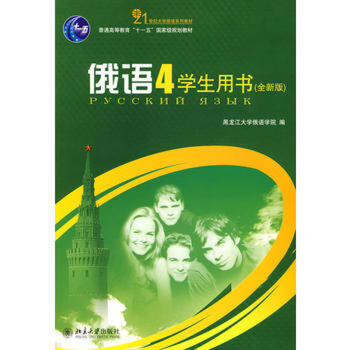 俄语(4)学生用书(全新版)区域包邮