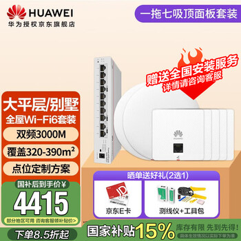 【华为华为坤灵Wi-Fi6双频3000M吸顶面板混合套装】华为全屋wifi6套装无线ap面板+吸顶3000M千兆双频全屋路由器ac+ap别墅 ...