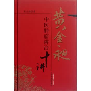黄金昶中医肿瘤辨治十讲(精)