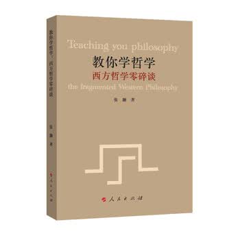 教你学哲学：西方哲学零碎谈