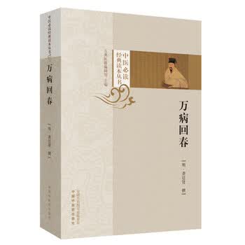 万病回春/中医必读经典读本丛书