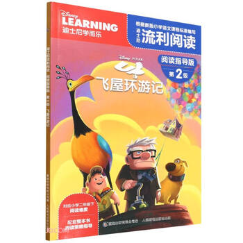 迪士尼流利阅读 阅读指导版 第2级·飞屋环游记
