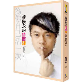 蔡康永的情商課──為你自己活一次