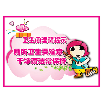 厕所卫生间提示语标语提示牌洗手间标志牌标识牌标贴节约用水指示牌TKP TKP26 厕所卫生要注意 30*20厘米 覆膜防水PP贴纸