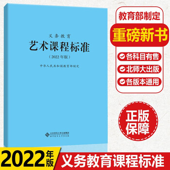【科目自选】义务教育课程标准2022版 北京师范大学出版社 义务教育艺术课程标准2022版 小学初中通用