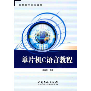 单片机C语言教程 邹益民主编