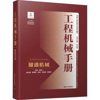 工程机械手册 隧道机械