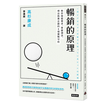 畅销的原理－教你发掘需求、掌握潮流、想出热卖企划的6个实战守则 台版原版 高杉康成 时报出版