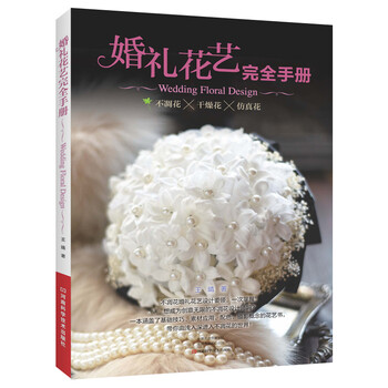婚礼花艺完全手册