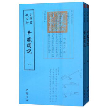 钦定四库全书：奇器圖説（全两册）9787514920758