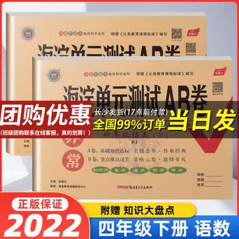 【官方正版】2022春非常海淀单元测试AB卷4下语文数学英语人教版湘少版外研版海淀ab卷四年级下考试卷 四年级下册语文数学2本套-RJ人教版