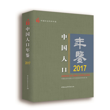 中国人口年鉴2017