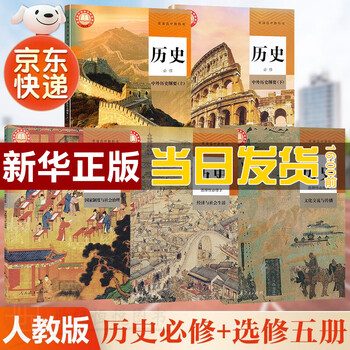 2022新版 人教版高中历史全套五本必修上下历史选择性必修123课本教材普通高中教科书历史必修选修全套 人民教育出版社 人教版