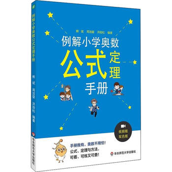 例解小学奥数公式定理手册 视频版 双色版