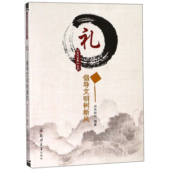 礼：倡导文明树新风/家风家教系列