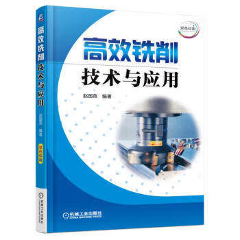 高效铣削技术与应用 赵国英编著