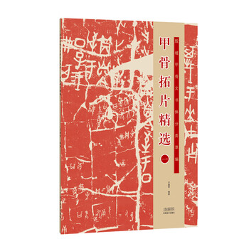 甲骨拓片精选(1)/殷墟甲骨文书体分类萃编